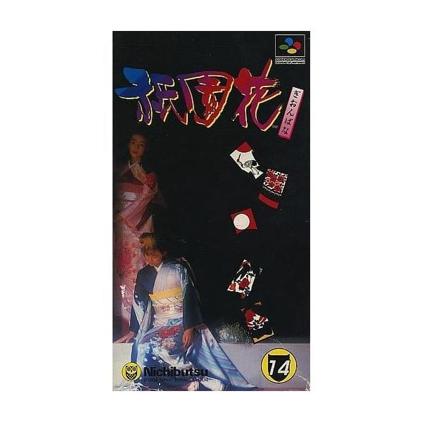 【発売日：1994年12月16日】■商品説明【ページ内の写真・画像はすべてサンプルです】箱、説明書有り。箱全体にやや目立つ使用感（傷や汚れ等）があります。■注意事項・カートリッジソフトの場合は全て端子清掃しています。・バックアップ電池内蔵製...