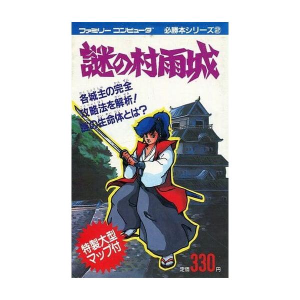 【発売日：1986年06月01日】■商品説明【ページ内の写真・画像はすべてサンプルです】マップ欠品。カバー有り。本・カバーの全体、または一部に、目立つ傷み（傷や汚れ、使用感等）があります。■注意事項・帯、ハガキ、チラシ、DLC、外部特典等は...