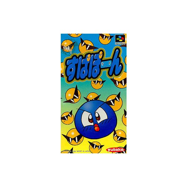 【発売日：1995年10月06日】■商品説明【ページ内の写真・画像はすべてサンプルです】箱、説明書有り。外箱全体に軽度の使用感（傷や汚れ等）があります。■注意事項・カートリッジソフトの場合は全て端子清掃しています。・バックアップ電池内蔵製品...