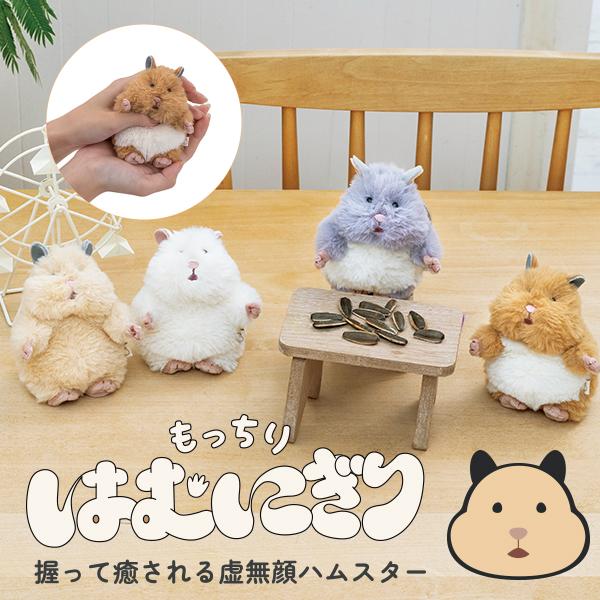 虚無顔がかわいい。にぎって癒されるハムスター。【はむにぎり】握るのにちょうどいいサイズ感。握ることで筋肉の緊張がゆるんでリラックスができる。柔らかい感触は安心感と癒しもお届け！本物のようなハムスター！可愛らしい見た目で心がなごむ。サイズ：W...