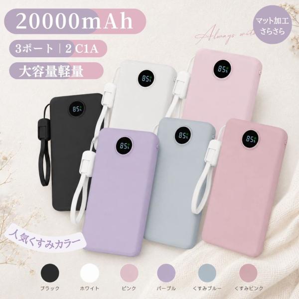 電池容量：20000mAh■入力：5V／3A■出力：5V／4.5A■本体サイズ：約130x68x12mm■カラー：ホワイト、くすみブルー、くすみピンク、パープル、ピンク、ブラック■PSE認証：済み■LCD残量表示機能LCDディスプレーで、電...