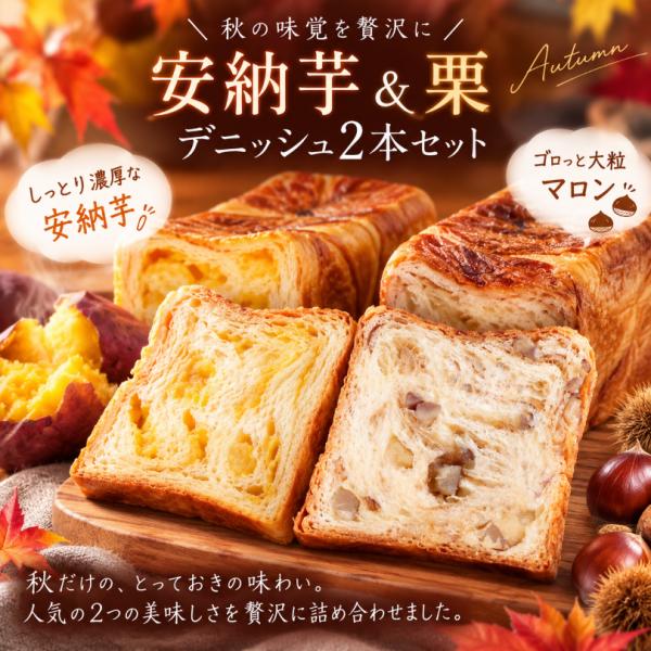 秋の味覚！栗と安納芋をセットに期間限定での登場！！！大粒の栗が入った栗デニッシュと鳴門金時餡が入った安納芋デニッシュどちらも人気商品自分へのご褒美に大切な方への贈り物に