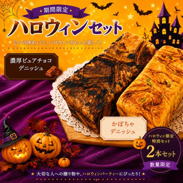 チョコを贅沢に折り込んだ濃厚でリッチな味わいの濃厚ピュアチョコデニッシュとかぼちゃの甘みを生かした優しい味わいの季節限定かぼちゃデニッシュをセットにしました２つの味わいでハロウィンをもっと楽しく！大切な方への贈り物やハロウィンパーティーにピ...
