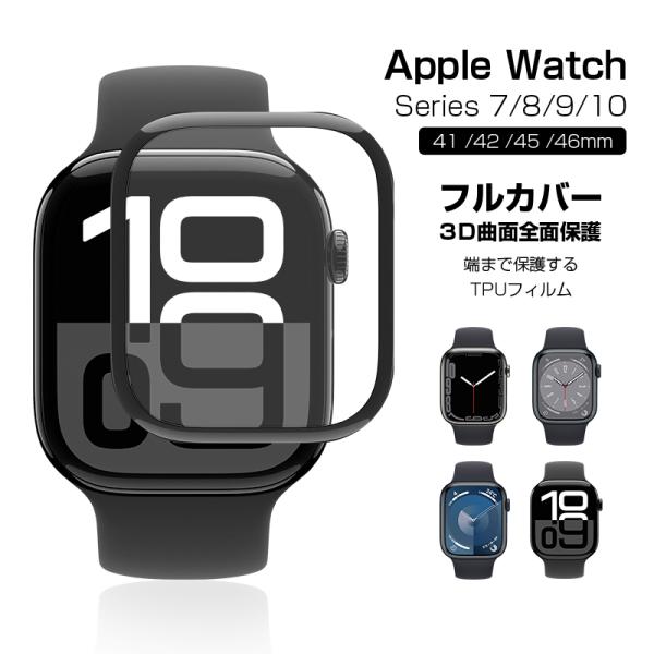 【端までしっかりフィットするTPUフィルム】Apple Watch本来の美しさを損なうことなく、曲面までしっかりと全面保護してくれる3Ｄ湾曲デザイン。また、高耐久性と柔軟性に富んだTPU・炭素繊維素材で出来たため、衝撃を吸収・分散することが...