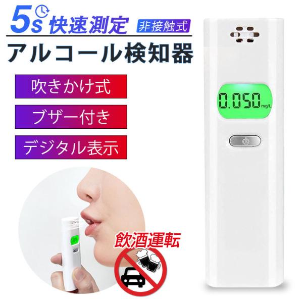 【製品詳細】特徴：息を吹きかけるだけで呼気中のアルコール濃度を確認できる！用途：酒気帯び運転防止に。　　　二日酔いでも酒気帯び運転になる可能性があるので運転前にはしっかり測定を　　　白ナンバー事業者の飲酒検査義務化に対応付属品：携帯ストラッ...