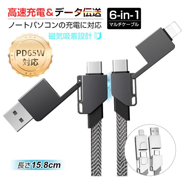 【6 in 1マルチケーブル】「あれ？充電ケーブルの差込口が合わない…」そんなトラブルにあったことがある方にオススメのは、この万能6in1 USBケーブルです。たった1つのケーブルで、様々な機器の充電が出来るオールインワンタイプのケーブルな...