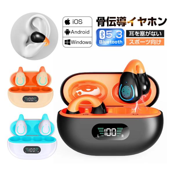 【骨伝導式+快適な装着感】鼓膜を使わず高音質で音楽が楽しめる骨伝導イヤホン。耳をふさがないので、安心・安全・快適なリスニングを実現します。人間工学に基づいて新しいデザインを採用して、イヤホンは耳に挟んで装着します。圧迫感がないので長時間つけ...