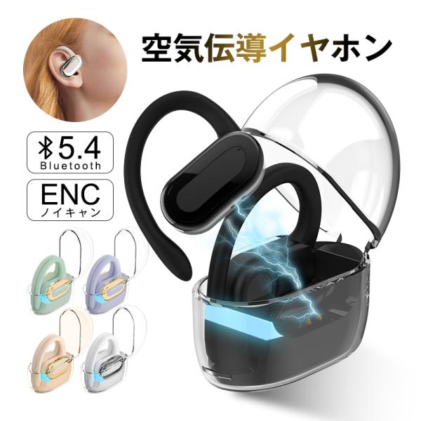 【空気伝導式ワイヤレスイヤホン】指向性のある空気伝導の技術を採用しており、伝統的な骨伝導で起こった振動感、痒みの悩みを解決します。スピーカーの位置が近く、単一指向性のため、音の広がりがなく、音漏れ低減は効果的で、プライベートが守られ、電車の...
