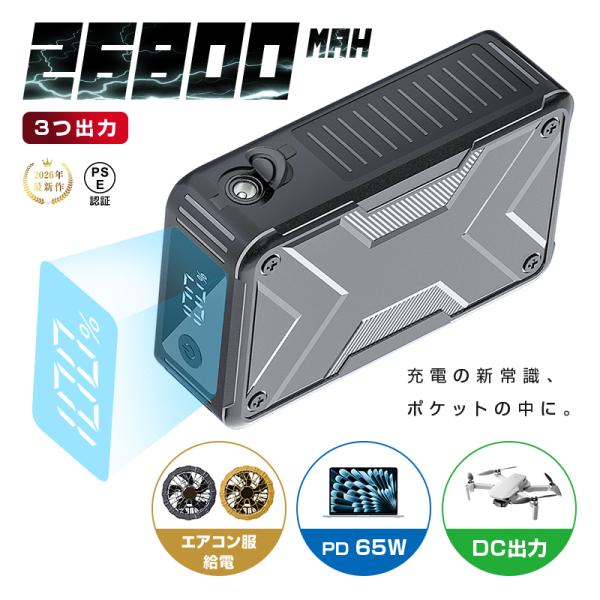 【26800mAh＆PD65W】本製品は大容量の26800mAhバッテリーを搭載しており、スマホはもちろん、タブレットやノートPCなどへの充電も可能です。さらに、PD65Wの急速充電に対応しており、短時間で効率よく充電していただけます。iP...