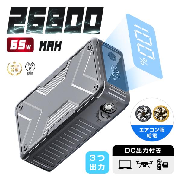 【26800mAh＆PD65W】本製品は大容量の26800mAhバッテリーを搭載しており、スマホはもちろん、タブレットやノートPCなどへの充電も可能です。さらに、PD65Wの急速充電に対応しており、短時間で効率よく充電していただけます。iP...