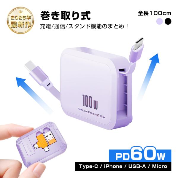 ご注意：PD100WはHUAWEIモデルのみに対応！その他のメーカーのモデルは最大PD60Wの充電に対応。【これ一つで便利さを実感！】Type-C to Type-Cの巻き取り式ケーブルに、iPhone・Micro・USB-Aの3種類変換コ...