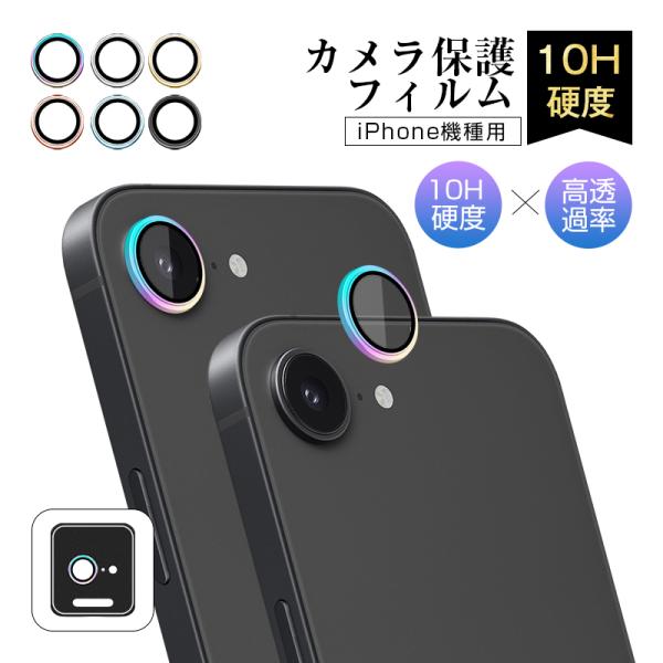 【強化ガラス/耐衝撃/飛散防止】アルミニウム合金枠と10H硬度の強化ガラス素材を採用することにより、外部からの衝撃を最大限にカットし、レンズ割れを徹底防御する耐衝撃の強化カメラ保護ガラスフィルムです。 落下などによる衝撃を防ぎ、保護機能を更...