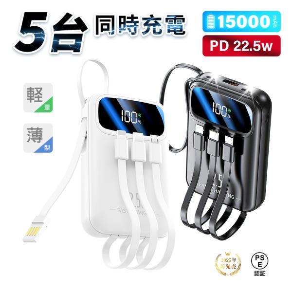 【ケーブル不要型+5台同時充電】内蔵ケーブルで直接充電、ケーブルを持ち忘れても大丈夫です。iPhone/Type-C/Micro出力ケーブルとType-C（20W）/USB-A出力（22.5W）ポートで、5台の設備も同時に充電できるため、外...