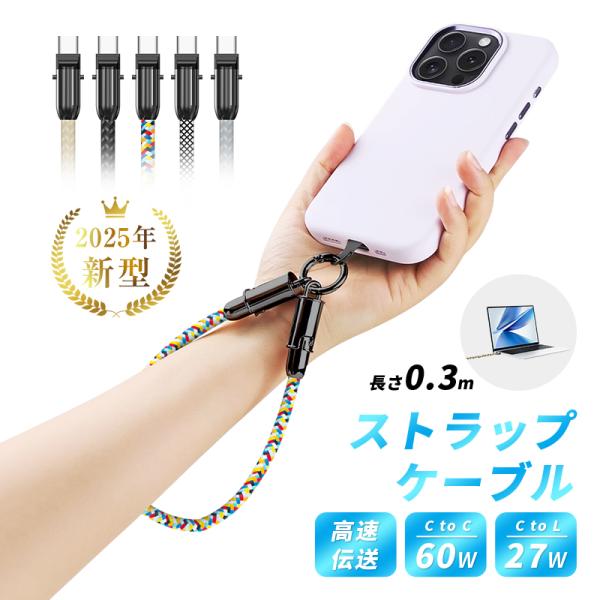 【充電＆ストラップ１本２役！】ただの充電ケーブルにはとどまりません！スマホストラップとしても使える「1本2役」の優れものです。手首に巻けるハンドストラップにデザインされており、充電中や持ち運びの際にスマホの落下や紛失を防止できます。忙しい外...