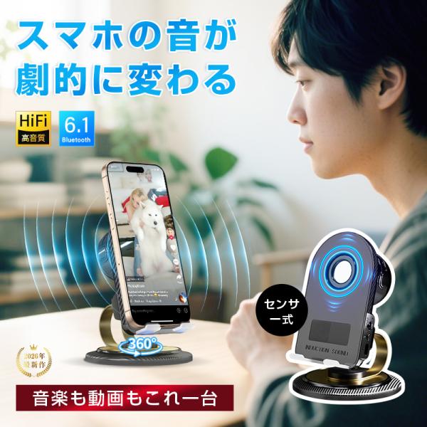 【感応式・Bluetoothスピーカースタンド】本製品は、スマートフォンやタブレットを安定して保持しながら、高品質な音響体験を提供する多機能スタンドです。Bluetooth6.1技術を採用し、超高速のデータ転送と極めて安定した無線接続を実現...