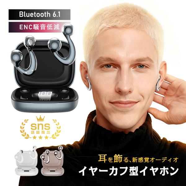 【耳元を彩る】従来のワイヤレスイヤホンの概念を覆す、アクセサリーのような「Ear Cuff」デザインが最大の特徴です。耳にかけるクリップ型という形状は、単なる装着方法の革新ではなく、耳元を華やかに彩るファッションアイテムとしての側面を強く打...