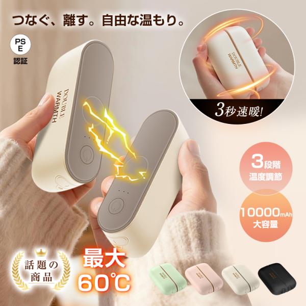 【製品概要】従来のデザインを打ち破り、強力なマグネットで結合・分離が自由自在な、全く新しい2in1タイプの暖房グッズです。ポケットや手のひらに収まるコンパクトなユニットが二つ。必要な時は結合して「ダブルの温かさ」を、片手を自由に使いたい時や...