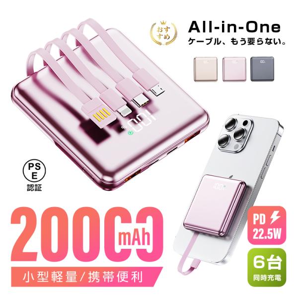 【製品概要】この「PD22.5W出力・4本ケーブル内蔵モバイルバッテリー」は、超高速充電、驚異的な利便性、卓越した携帯性、そして最高レベルの安全性という、ユーザーが求める全ての要素を一つの製品に凝縮しました。【主な特徴と詳細な説明】1. P...