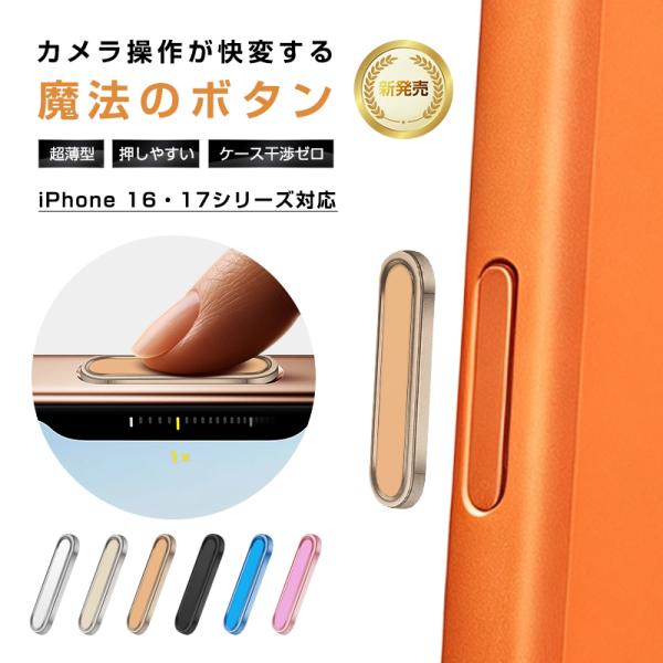 【製品説明】本製品は、iPhoneの大切なカメラボタンを物理的に保護するだけでなく、日々の撮影体験をより快適で、クリエイティブなものに変える商品です。高い技術で作られたチップと素材、そしてこだわりのデザインで、iPhoneユーザーの皆様にご...
