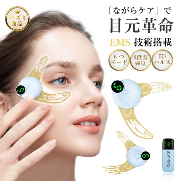 【製品概要】本製品「スマート5Dパルス美眼器」は、従来のアイケアの概念を刷新するEMS（電気筋刺激）技術を採用したウェアラブル式美眼デバイスです。独自の「C型貼り付け式」設計により、目元の筋肉層に直接アプローチし、加齢や生活習慣による目元の...