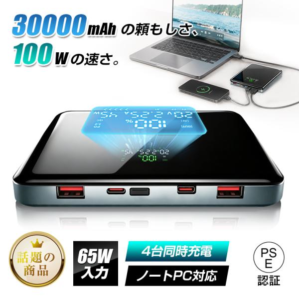 本製品は、30000mAの超大容量と100Wの高出力を両立。MacBookをはじめとするノートPCもACアダプター並みの速度で充電可能で、PD・QCなどの急速充電プロトコルにも対応。タブレット・ゲーム機など多様なデバイスをシームレスに充電で...