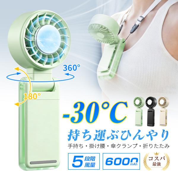 【主な特徴と詳細】1.TEC超導体による“氷感冷風”  従来のファンとは違い、物理的に冷たい風を生成。冷却プレートが肌に当たるとひんやり感を得られ、猛暑の屋外でも瞬時にクールダウンします。2.一台5役の多機能性  腰掛け、首かけ、傘クリップ...