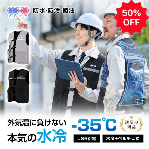 【発売日：2026年06月20日】【製品概要】本製品は、ファン式とは異なる「水冷システム」を採用した新しい冷却ベスト。半導体冷却＋水循環＋保冷剤のトリプル冷却で、外気温に左右されず猛暑日でも強力な冷感を実現します。【主な特長】1.外気温に左...