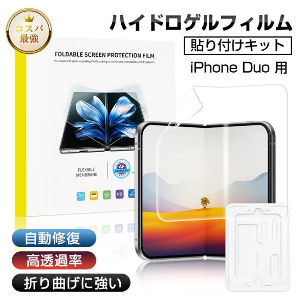 本製品はiPhone Duoのために開発されたハイドロゲルフィルムです。折りたたみ部分にしっかり追従し、繰り返し開閉しても浮きや折り目が目立たず、新品のような滑らかな美しさを保ちます。光透過率98％で画面本来の鮮やかな発色をそのまま再現し、...