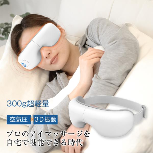 【空気圧+温熱+振動で極上のアイケアを】エアバッグ機能は、空気の力で圧を加えて刺激し、目元とこめかみをバランスよくケアしてくれます。指圧マッサージのように人に揉まれているような感覚と心地よさを感じられます。温熱機能も搭載しており、40℃前後...