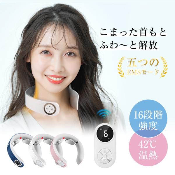 【コリのない開放的な自分へ】EMS電気刺激が普段あまり動かさない筋肉の奥深くまで刺激し首や肩の緊張を和らげます。温熱機能も搭載、42℃の温活で首をじんわり温めます。頑張った自分にご褒美を♪【5つのEMSモードと16段階の強度調節】用途に合わ...