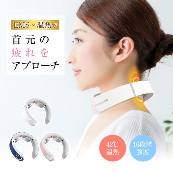 【コリのない開放的な自分へ】EMS電気刺激が普段あまり動かさない筋肉の奥深くまで刺激し首や肩の緊張を和らげます。温熱機能も搭載、42℃の温活で首をじんわり温めます。頑張った自分にご褒美を♪【5つのEMSモードと16段階の強度調節】用途に合わ...