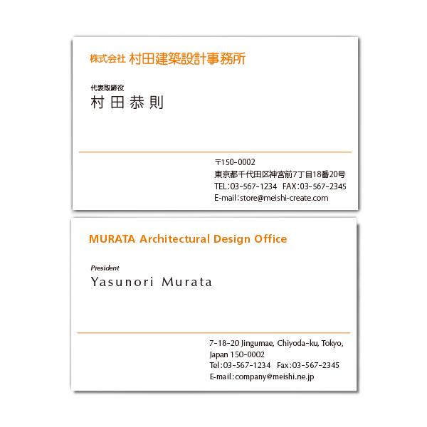 スタンダードで品のある名刺デザイン・オレンジ。基本形のレイアウトにおしゃれさをもたせたデザイン。品格が伝わる名刺です。＊名刺サイズ：91mm × 55mm＊色数：フルカラー【ライト名刺】（オンデマンド印刷）　出荷目安：デザイン決定後５営業日...