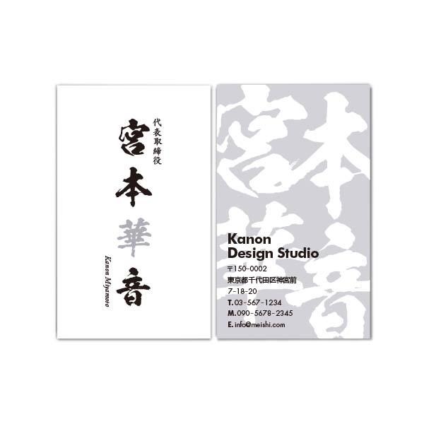 筆文字を模様のようにデザインした名刺・グレー。表面はシンプルに、裏面は大胆にデザイン。バックの筆文字がオシャレなデザイン名刺です。＊名刺サイズ：91mm × 55mm＊色数：フルカラー【ライト名刺】（オンデマンド印刷）　出荷目安：デザイン決...