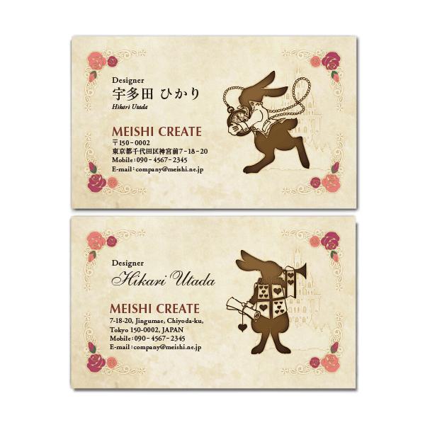 不思議の国のアリスをモチーフにした名刺。アリスに登場するウサギをデザイン。＊名刺サイズ：91mm × 55mm＊色数：フルカラー【ライト名刺】（オンデマンド印刷）　出荷目安：デザイン決定後５営業日アートポスト220kg。ベタ色もはっきり印刷...