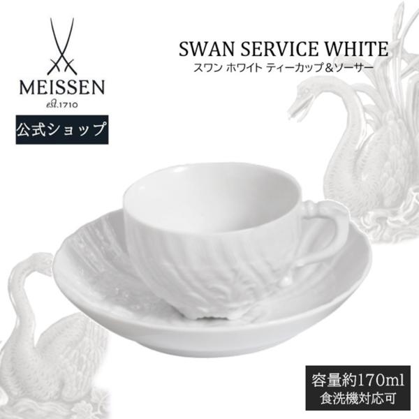 ■商品説明：1710年設立のドイツの名窯マイセンのテーブルウェア。「スワン ホワイト」は、優雅なスワンがくっきりとレリーフに浮かび上がった、この上なくエレガントなシリーズ。その歴史は18世紀に誕生したヨーロッパ最大の「スワン サーヴィスセッ...
