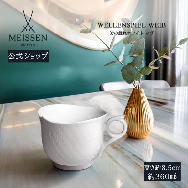 ■商品説明：1710年設立のドイツの名窯マイセンのテーブルウェア。「波の戯れ」は、さざ波のようなレリーフがモダンなフォームに映えた「用の美」を感じさせるシリーズです。シンプルで飽きのこないデザインは、ギフトとしても最適。■素材：磁器■食器洗...