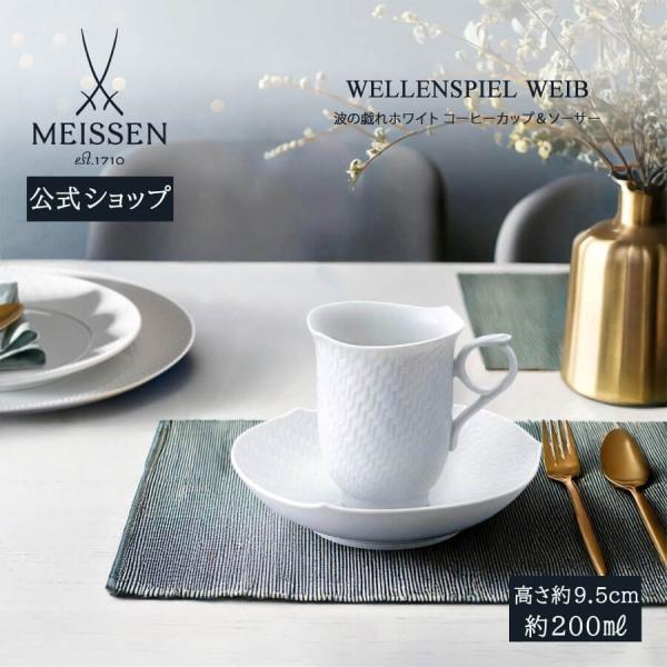 ■商品説明：1710年設立のドイツの名窯マイセンのテーブルウェア。「波の戯れ」は、さざ波のようなレリーフがモダンなフォームに映えた「用の美」を感じさせるシリーズです。シンプルで飽きのこないデザインは、ギフトとしても最適。■素材：磁器■食器洗...
