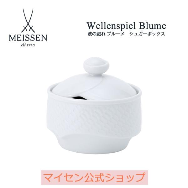 ■商品説明：1710年設立のドイツの名窯マイセンのテーブルウェア。1996年に誕生し、20世紀のマイセンを象徴する「波の戯れ」シリーズから新しいフォームが登場しました。より実用性を重んじたデザインでありながら、ポットのつまみやカップ底面の花...