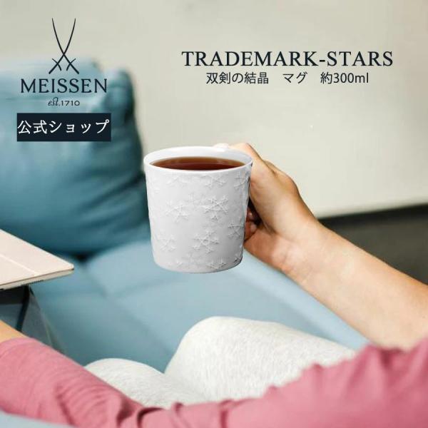 ■商品説明：作品の底部などに染付で描かれる「双剣マーク」は何世紀にもわたって、その作品がマイセン磁器であることを証明してきました。その「双剣マーク」を用いて、雪の結晶のようなモチーフをレリーフで施した斬新なデザインのマグです。マイセン磁器な...