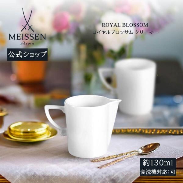 ■商品説明：1710年設立のドイツの名窯マイセン磁器。「ロイヤルブロッサム」は、立体的なスノーボール装飾をテーブルウェアのレリーフに移したシリーズ。スタイリッシュな白磁に咲く緻密な花のレリーフをお楽しみください。■素材：磁器■食器洗浄機：可...