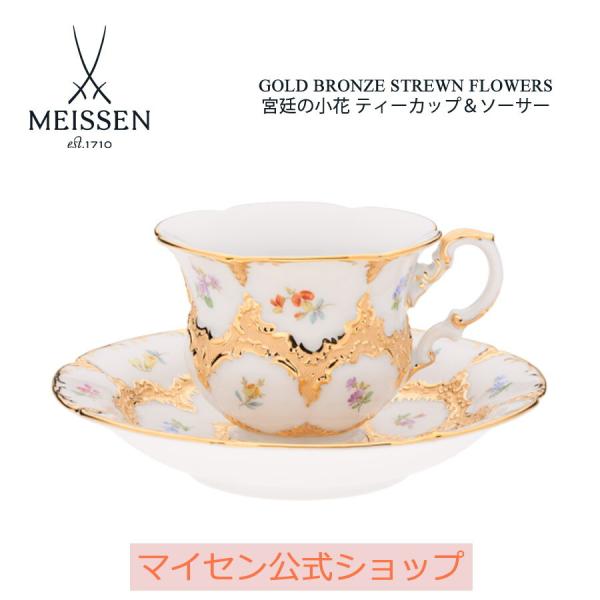 ■商品説明：19世紀に活躍したエルンスト・アウグスト・ロイテリッツによる豪華な金彩のテーブルウェアは、今日までマイセンならではのデザインとして愛好されています。■素材：磁器■食器洗浄機：不可■電子レンジ：不可■熨斗：対応可■プレゼント包装：...