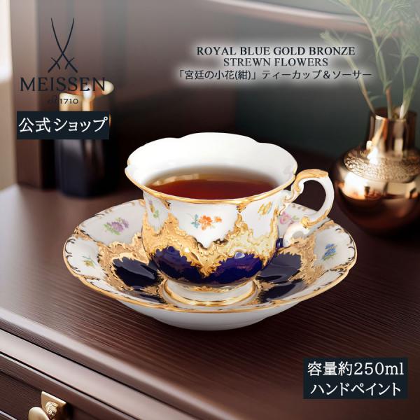 ■商品説明：19世紀に活躍したエルンスト・アウグスト・ロイテリッツによる豪華な金彩のテーブルウェアは、今日までマイセンならではのデザインとして愛好されています。■素材：磁器■食器洗浄機：不可■電子レンジ：不可■熨斗：対応可■プレゼント包装：...