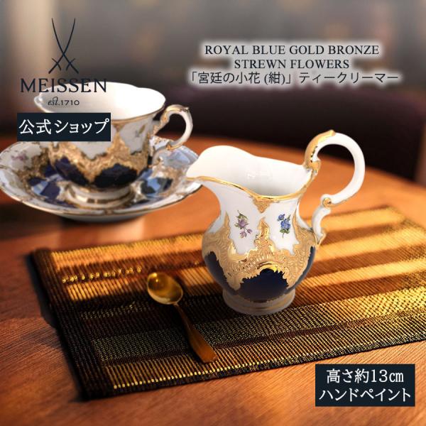 ■商品説明：19世紀に活躍したエルンスト・アウグスト・ロイテリッツによる豪華な金彩のテーブルウェアは、今日までマイセンならではのデザインとして愛好されています。■素材：磁器■食器洗浄機：不可■電子レンジ：不可■熨斗：対応可■プレゼント包装：...