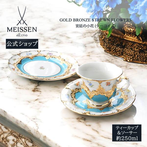 ■商品説明：19世紀に活躍したエルンスト・アウグスト・ロイテリッツによる豪華な金彩のテーブルウェアは、今日までマイセンならではのデザインとして愛好されています。その伝統に、爽やかなターコイズの新作が誕生。歴史あるデザインを一層魅力的にしてい...