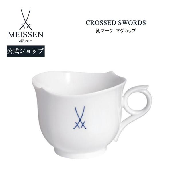 ■商品説明：マイセン300余年の歴史を象徴する「剣マーク」。流麗なシルエットと使いやすさで人気の「波の戯れ」のフォームに、一点一点フリーハンドで描かれたマイセンブルーの「剣マーク」が、透き通るような白磁の上で気品あるアクセントになっています...