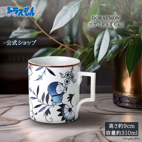 ■商品説明：300余年の歴史を誇るドイツの名窯「マイセン」から、「ドラえもん」をデザインしたテーブルウェアが誕生しました。今回のコレクションは手作りされた磁器に、マイセン独自の転写技法で絵柄を仕上げています。食洗器や電子レンジも可能ですので...