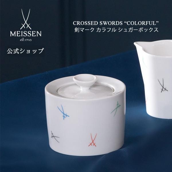 ■商品説明：1710年設立のドイツの名窯マイセンのテーブルウェア。マイセンの象徴「剣マーク」の誕生300周年を記念して、日常使いにふさわしいカラフルで少しポップなシリーズ、「剣マーク カラフル」が生まれました。遊び心のあるデザインが新鮮です...