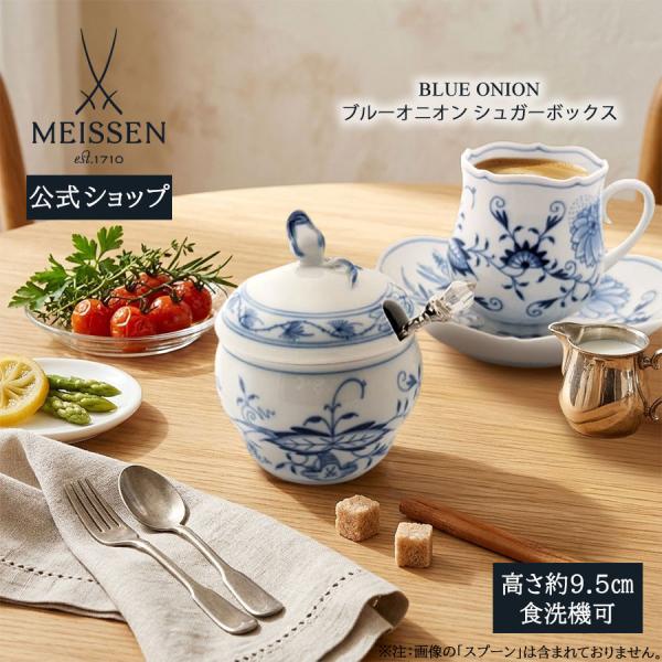 ■商品説明：マイセンを代表する柄「ブルーオニオン」。染付の青と白磁の調和の取れた美しさは歳月を超え根強い人気を保っています。バラのつぼみをかたどった蓋が愛らしく、お茶のひとときを美しく彩ります。マイセン永遠のベストセラーとともに、優雅なひと...
