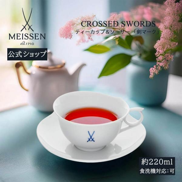 ■商品説明：マイセン300余年の歴史を象徴する「剣マーク」。流麗なシルエットと使いやすさで人気の「波の戯れ」のフォームに、一点一点フリーハンドで描かれたマイセンブルーの「剣マーク」が、透き通るような白磁の上で気品あるアクセントになっています...