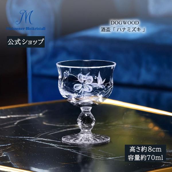 ■商品説明：掌に心地よく収まる、洗練されたフォームが魅力的なグラス。小さな花びらがかわいらしい「ハナミズキ」のデザインです。ひとつひとつ丁寧に手作りされたグラスは、特別なひとときをお過ごしいただくためのアイテムとして最適。シンプルなデザイン...